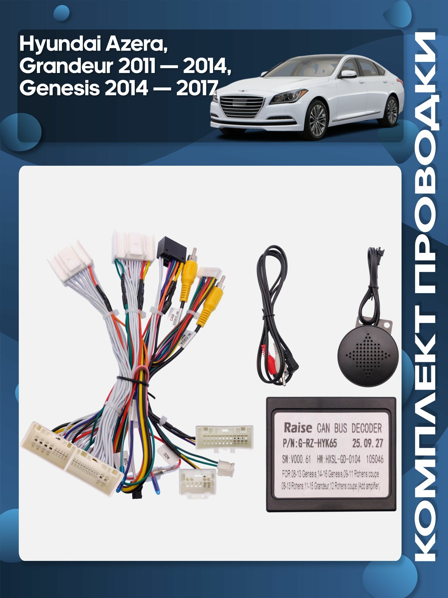 Комплект проводки Hyundai Azera, Grandeur 2011 - 2014, Genesis 2014 - 2017 Тип 2 для установки Android магнитолы / Wide Media