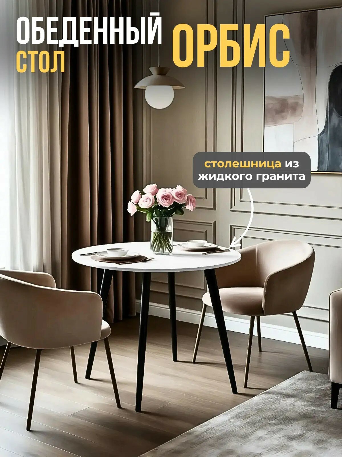 Стол Орбис кухонный, обеденный, круглый D 90 см, искусственный камень, белый гранит