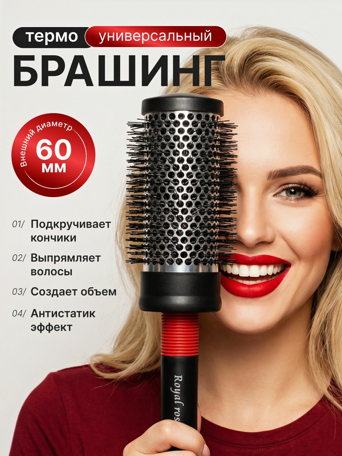 Термобрашинг для укладки волос
