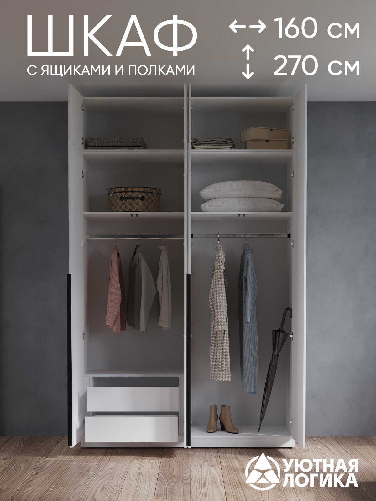 Шкаф распашной для одежды уютная логика, ЛДСП, белый, с ручками и внутренними ящиками 160x270x50 см