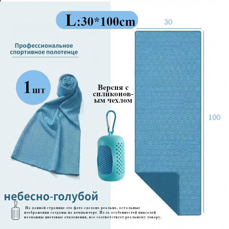 Спортивное полотенце30*100cmнебесно-голубой(Версия с силиконовым чехлом)1шт.