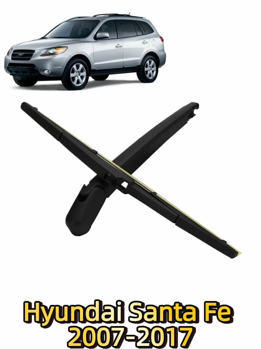 Подходит для Hyundai Santa Fe 2007-2017 Задний стеклоочиститель Заднее стекло Задний стеклоочиститель
