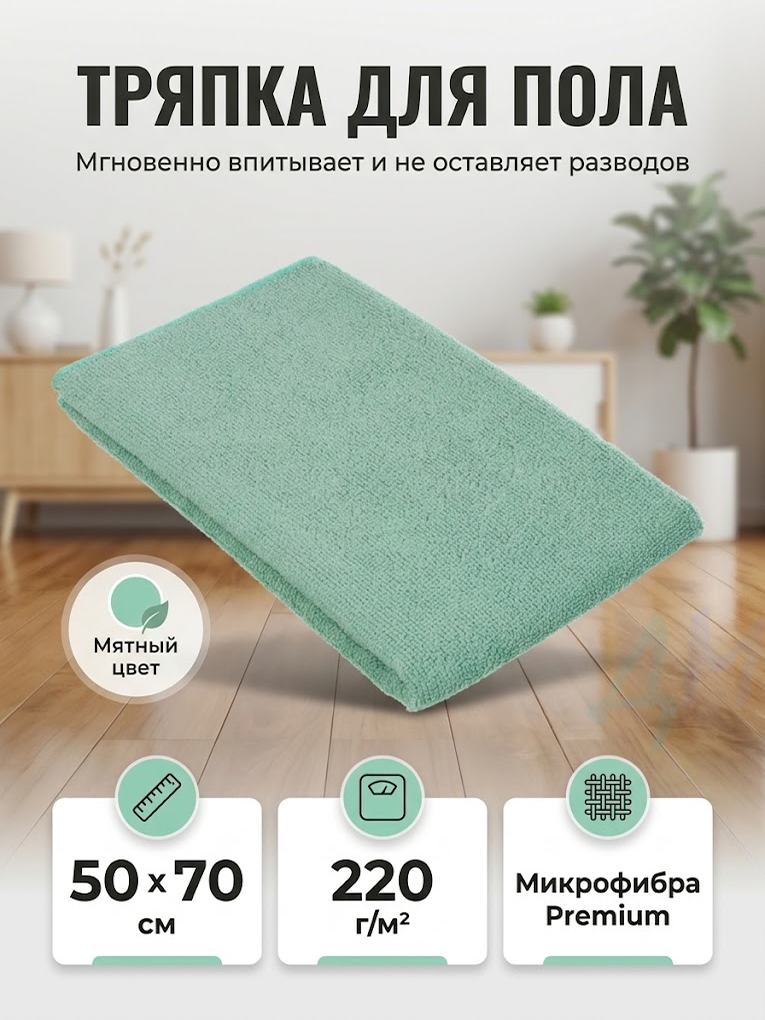 Тряпка для пола из микрофибры махровая, 50х70 см, салфетка для уборки дома и швабры, впитывающая, 220 г/кв. м, мятная