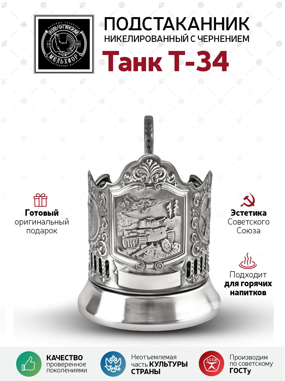 Подстаканник для стакана Кольчугинский мельхиор "Танк Т-34" никелированный с чернением подстаканник для стакана граненого.
