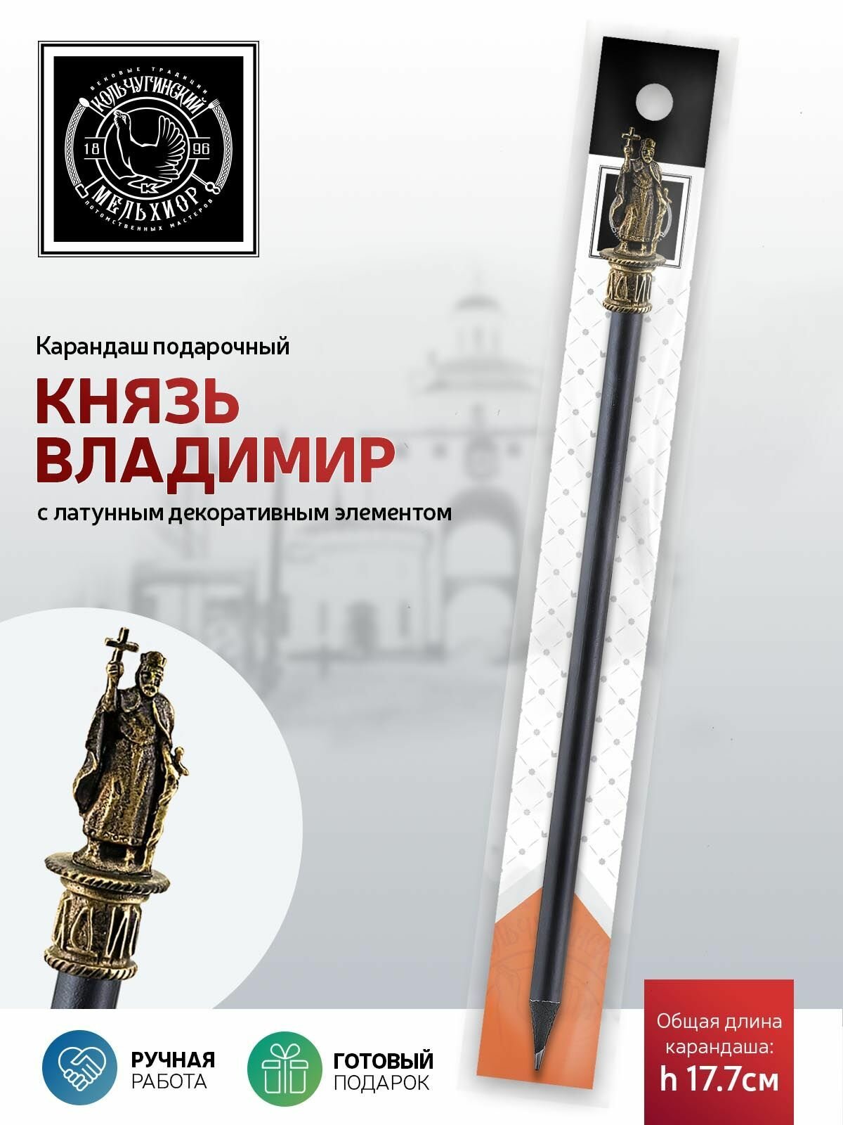 Сувенир-подарок карандаш Кольчугинский мельхиор "Князь Владимир" латунный с чернением