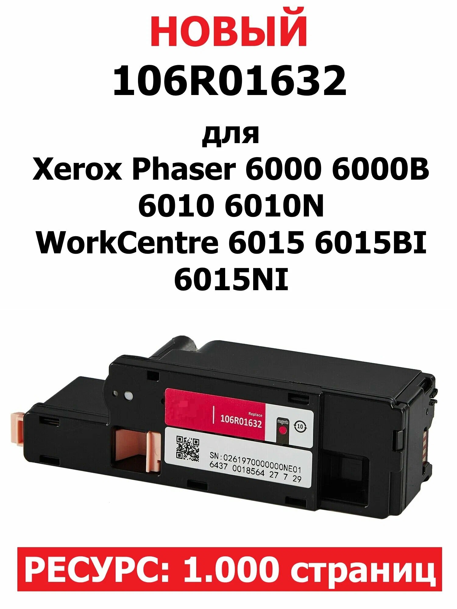 Картридж совместимый 106R01632 Magenta для Лазерного принтера Xerox Phaser 6000 / 6010 (1000k)