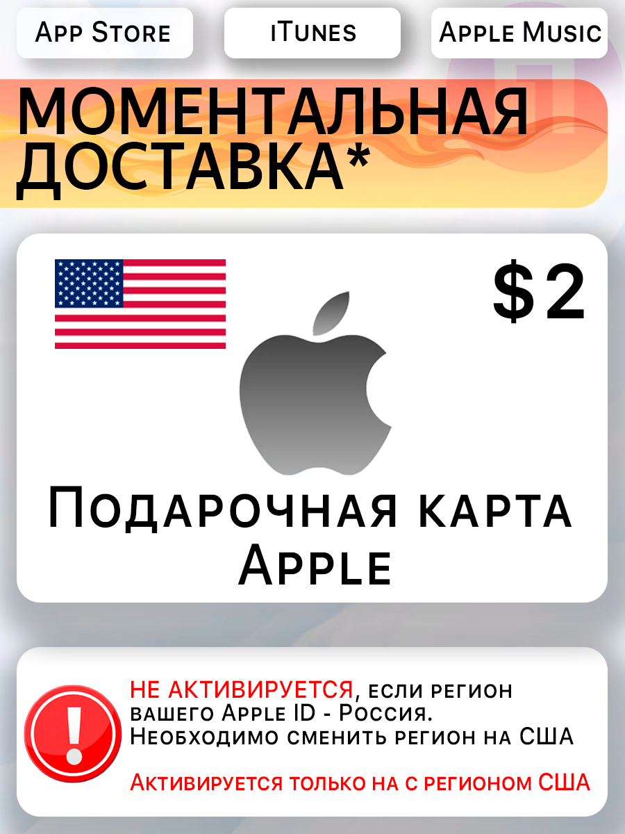 Подарочная карта, для Apple Music/iTunes/App Store, 2 доллара, США