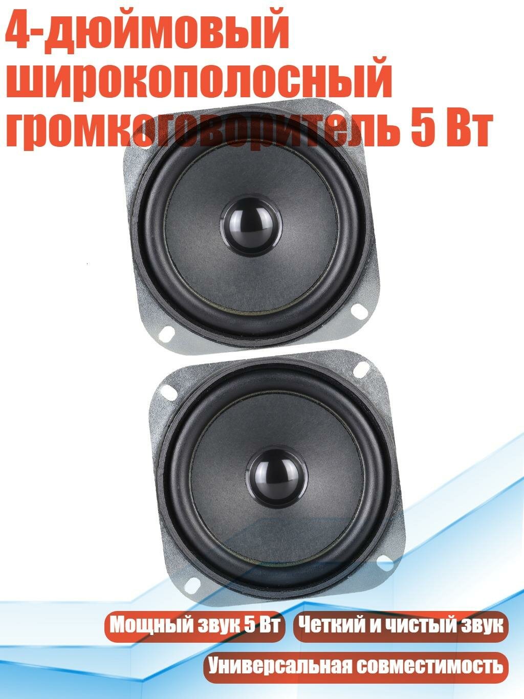 4-дюймовый широкополосный громкоговоритель 5 Вт, 2шт