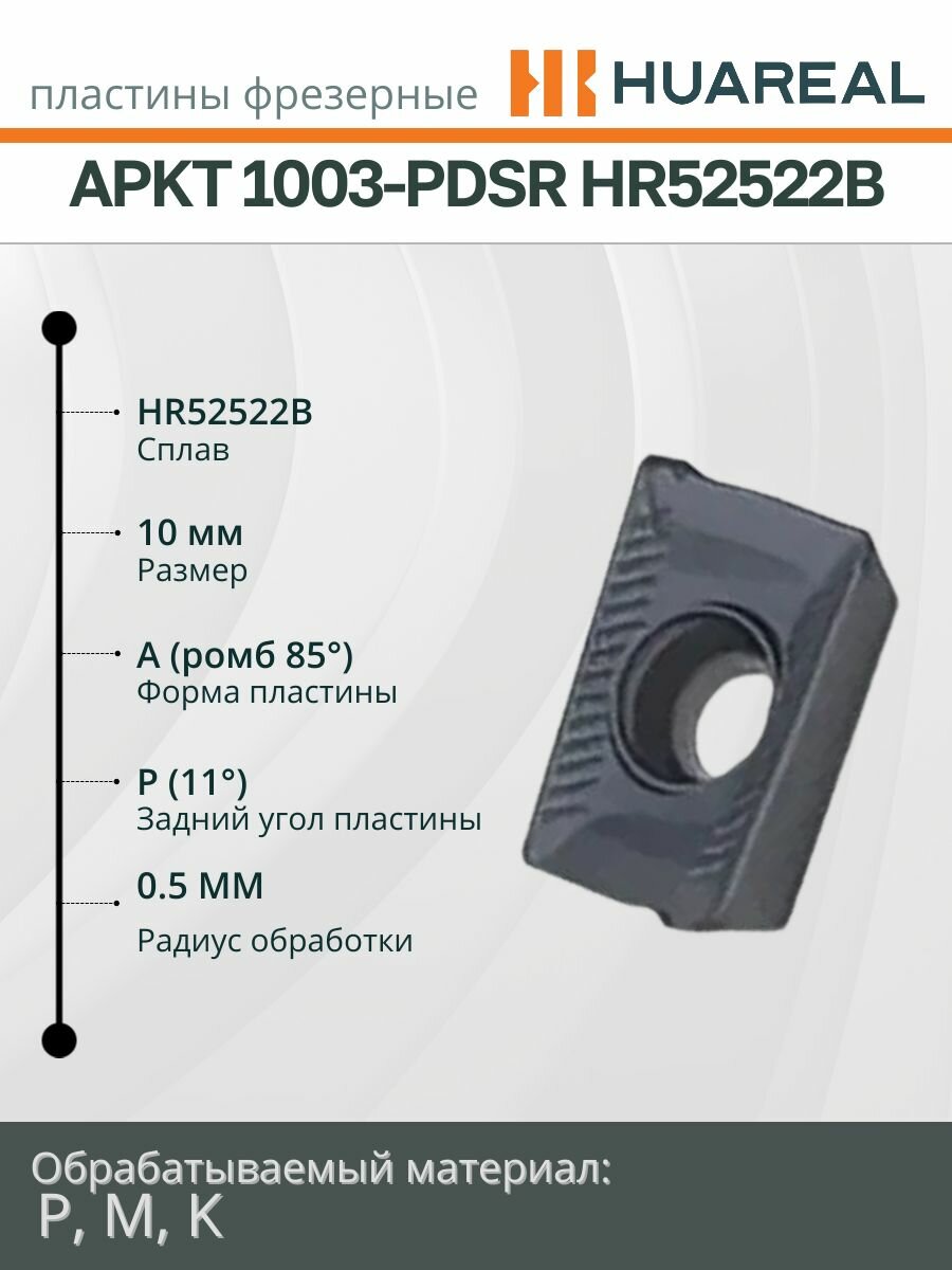 Сменная пластина фрезерная APKT 1003-PDSR HR52522B HUAREAL, 10 шт в наборе