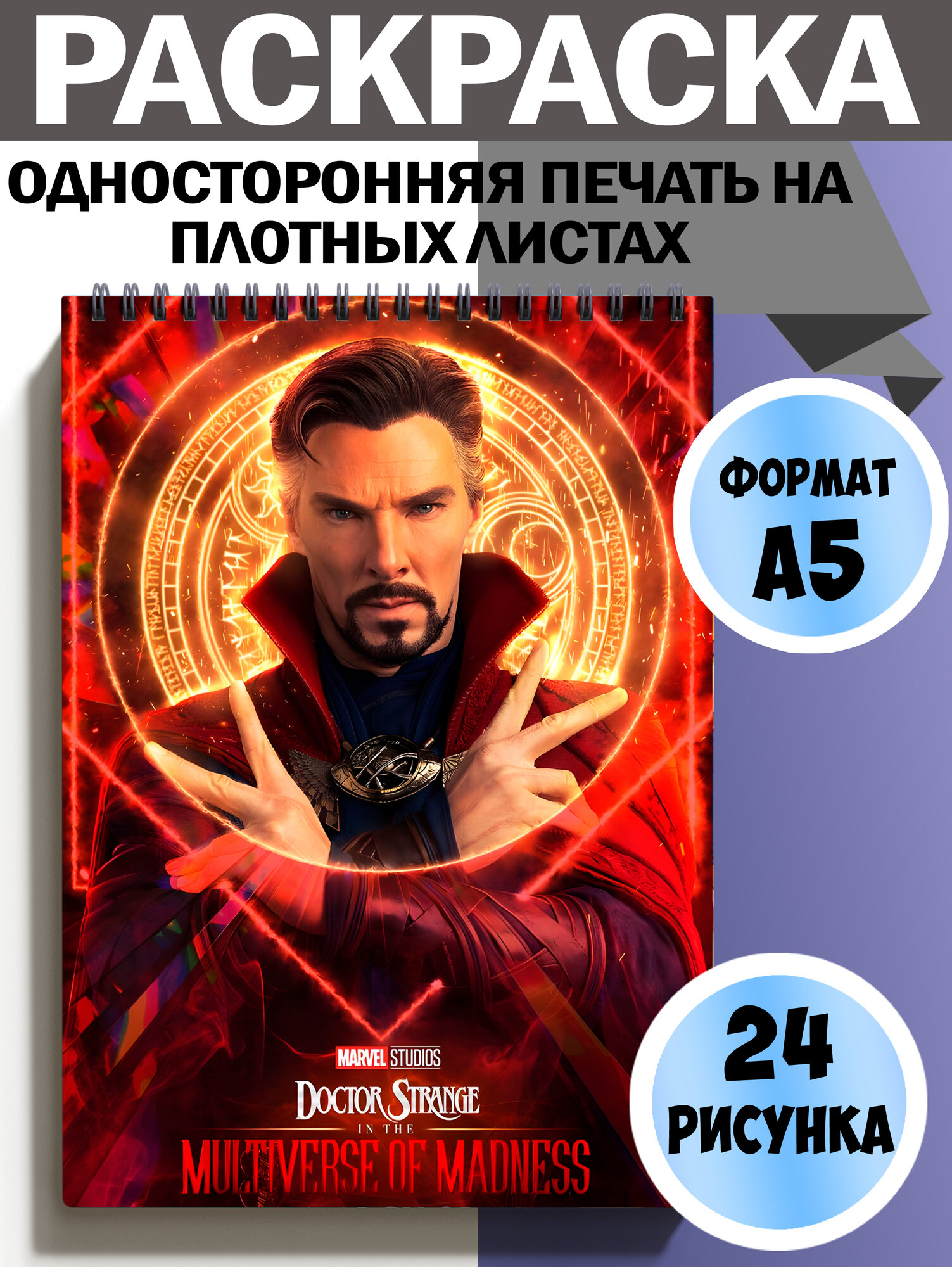 Раскраска Доктор Стрэндж Doctor Strange