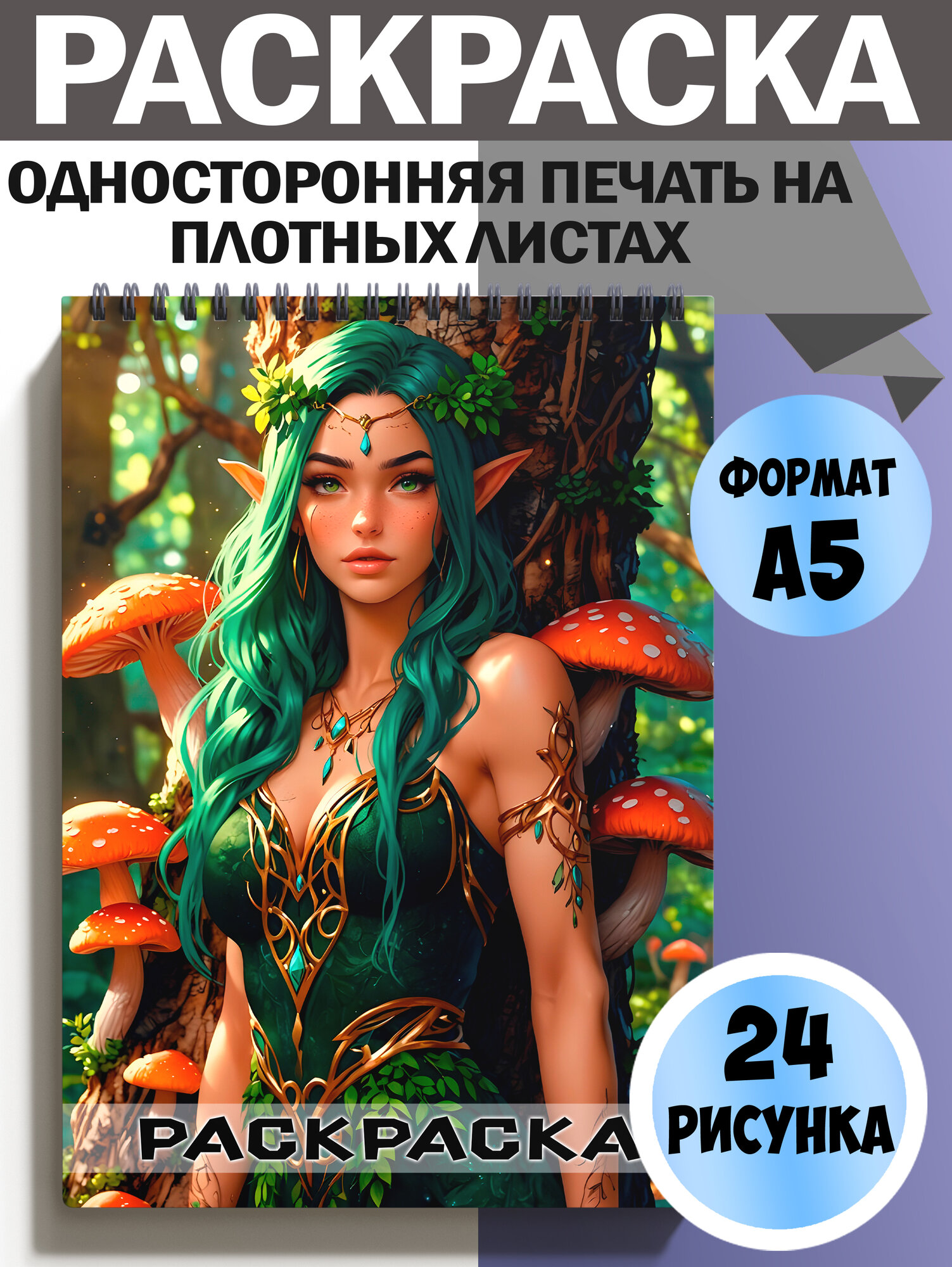 Раскраска антистресс Эльфы