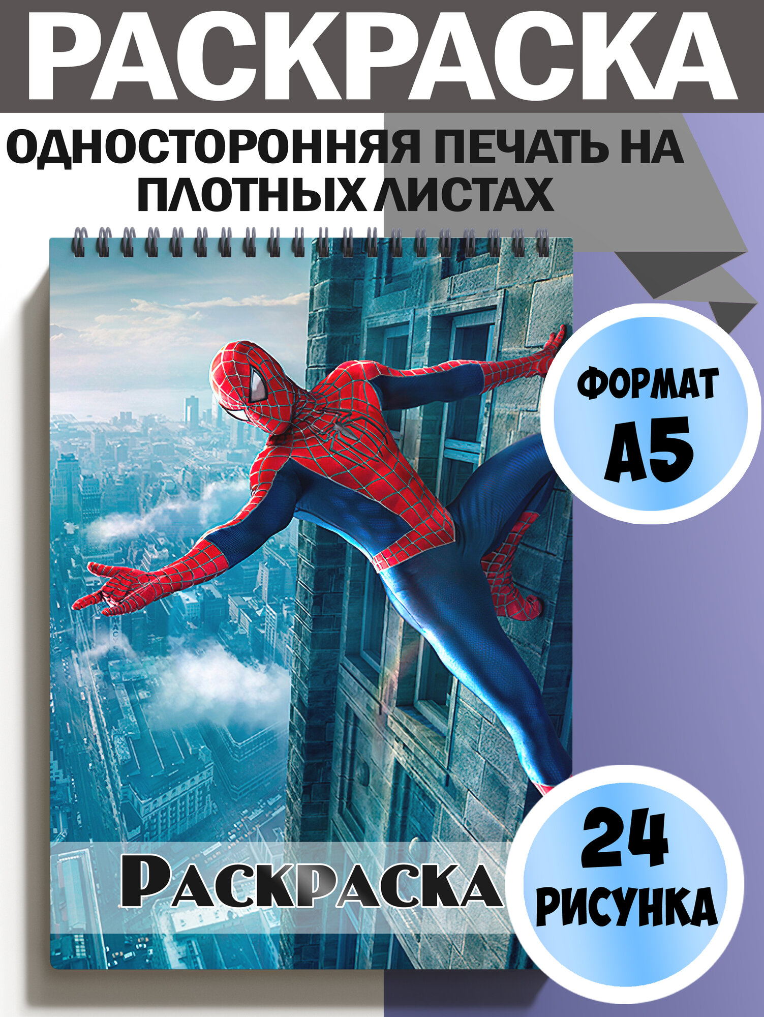 Раскраска Человек паук