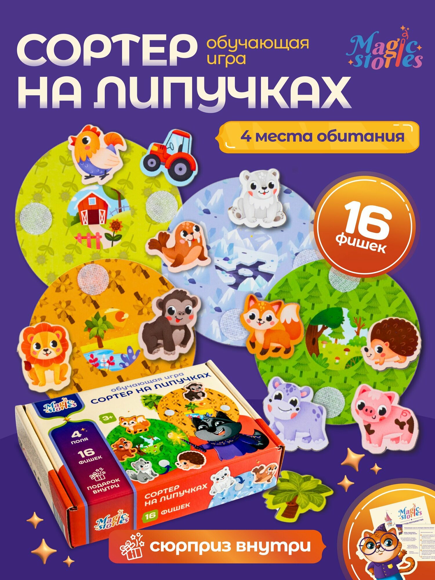Сортер на липучках Magic Stories обучающая настольная игра где кто живет