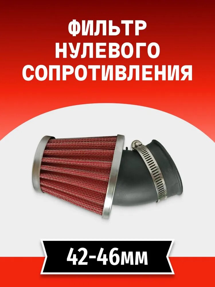 Фильтр воздушный нулевого сопротивления 42 46 мм для скутера ATV питбайка мопеда эндуро багги и китайской мототехники универсальный нулевик