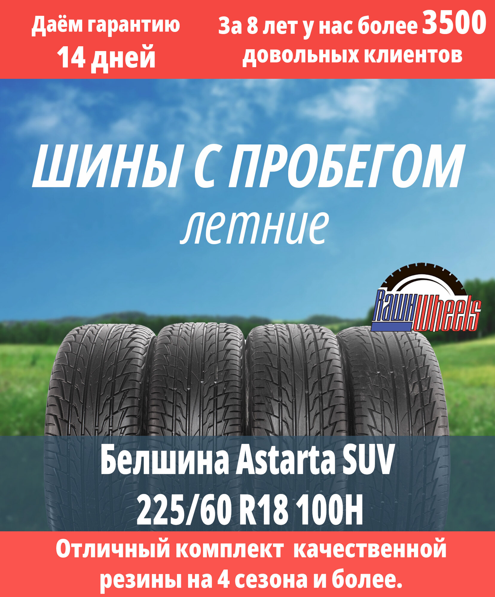 Белшина Astarta SUV 225/60 R18 100H