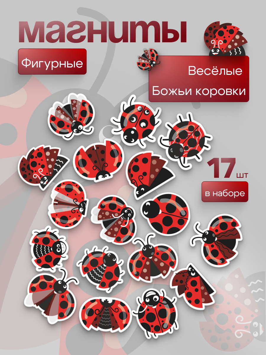 Магниты виниловые на холодильник "Веселые Божьи коровки"