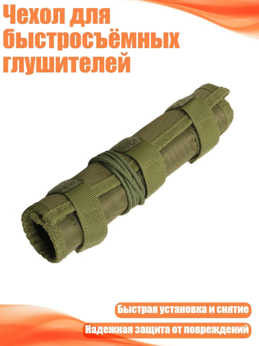 Чехол для быстросъёмных глушителей, 9 дюймов зеленого