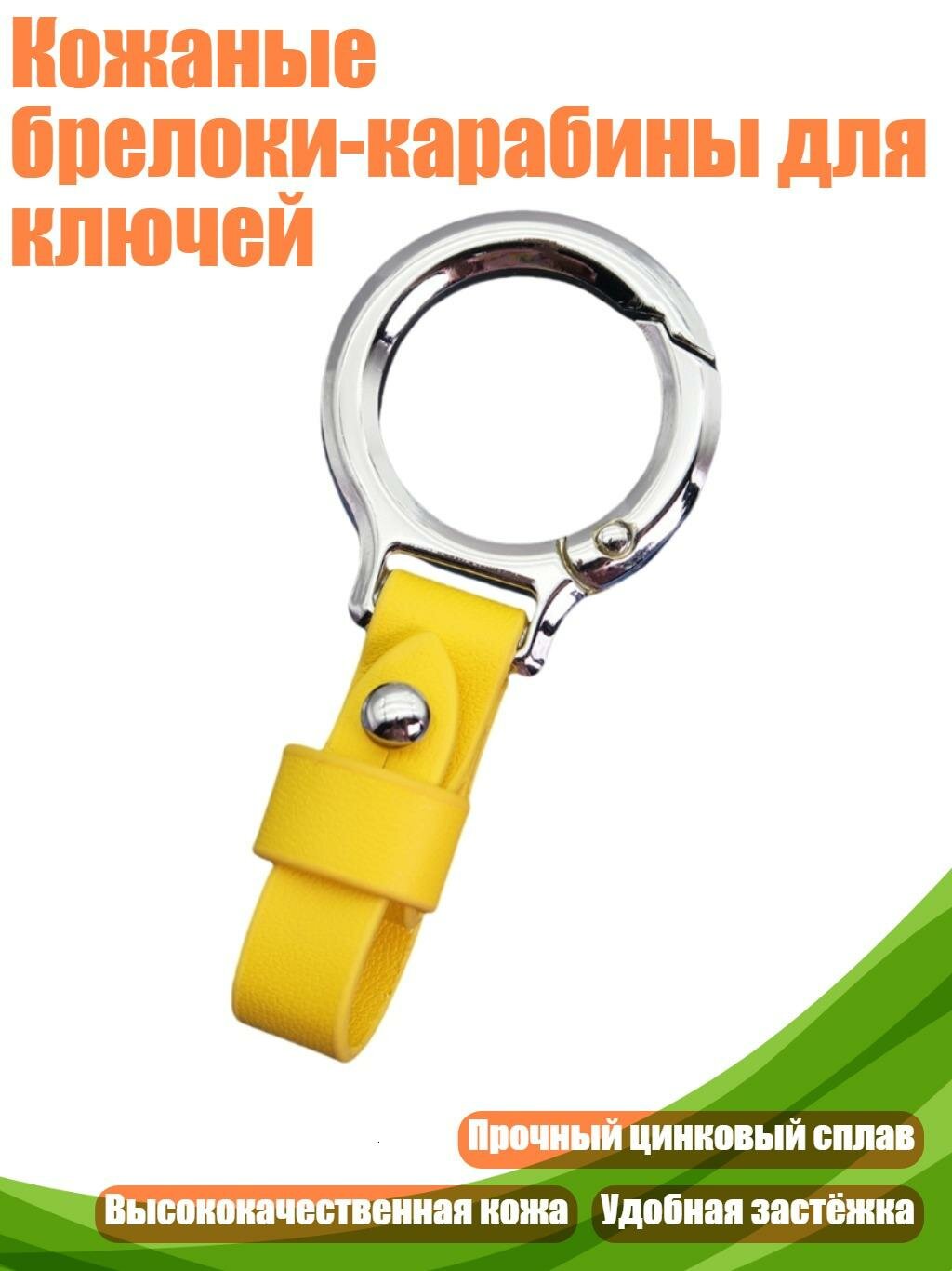 Кожаные брелоки-карабины для ключей, Желтый Серебристый