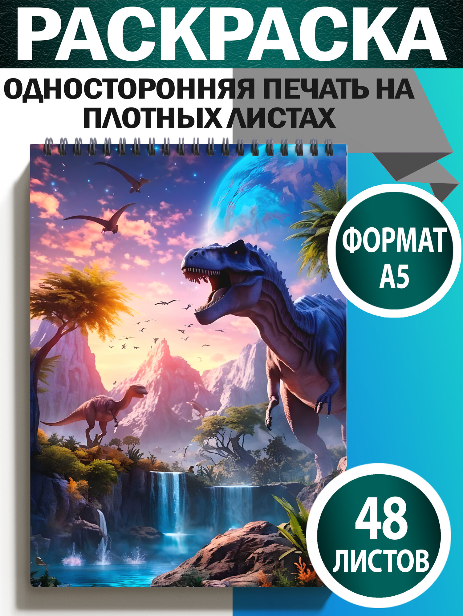 Раскраска Динозавры, Тираннозавр