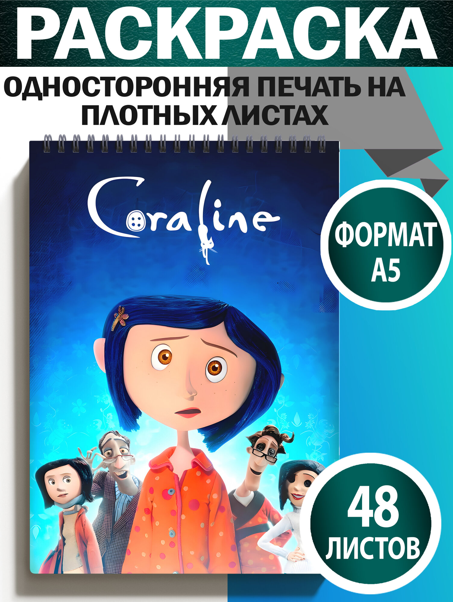 Раскраска Коралина в Стране Кошмаров