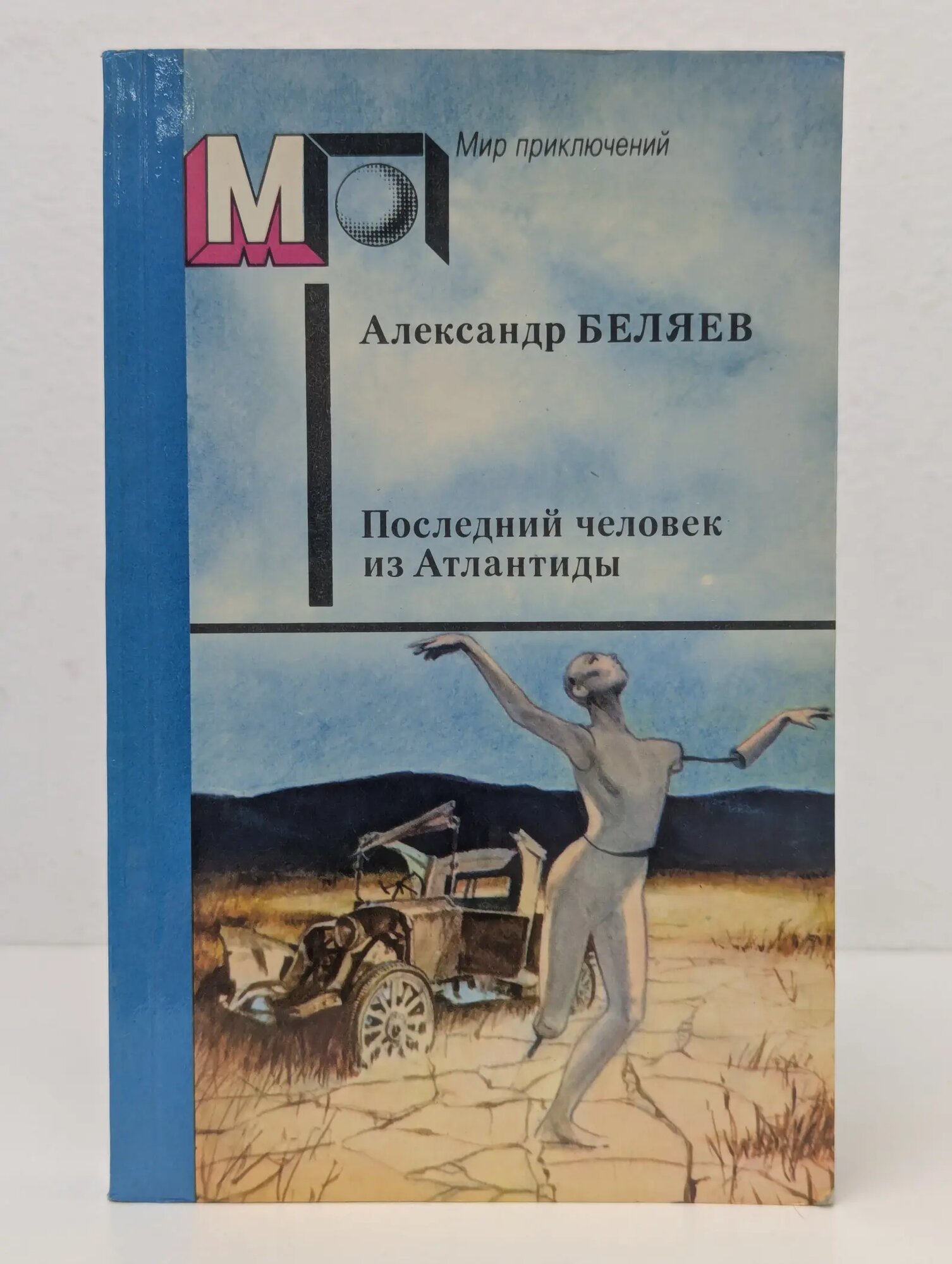 Мир приключений. Последний человек из Атлантиды Белявев Александр Романович 1988