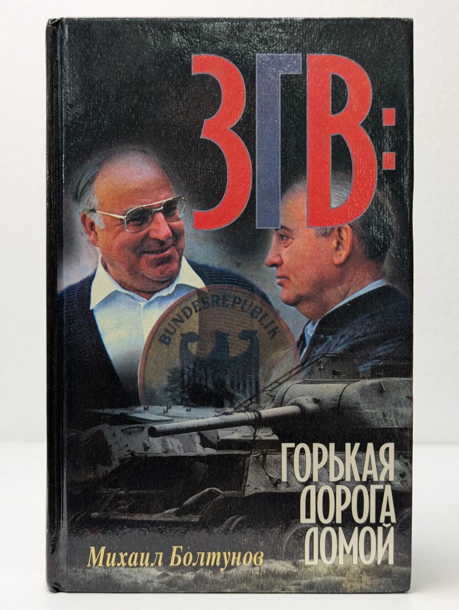 ЗГВ. Горькая дорога домой Болтунов Михаил Ефимович 1995