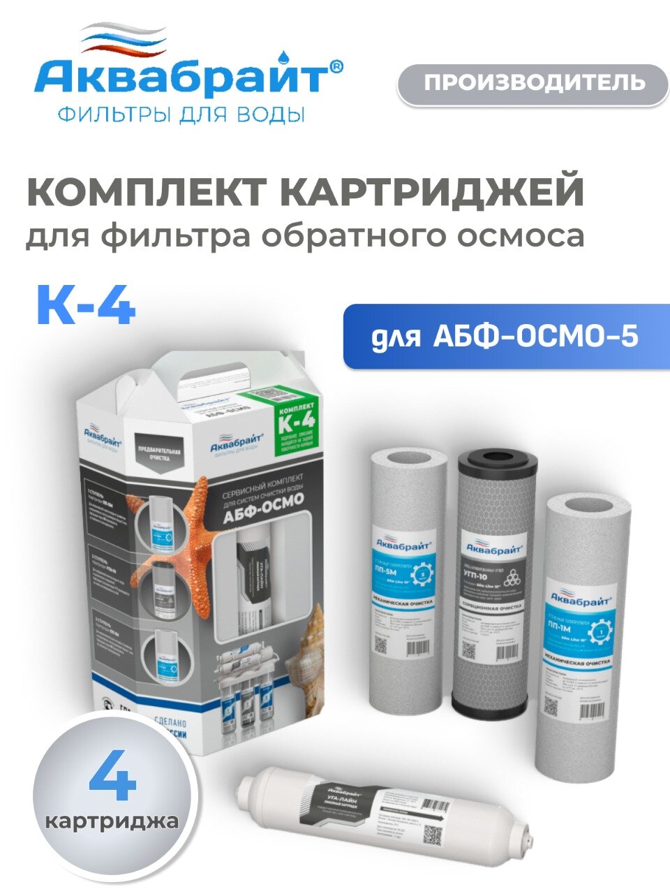 Комплект сменных картриджей Аквабрайт К-4 без мембраны для системы обратного осмоса АБФ-ОСМО-5, 4 картриджа