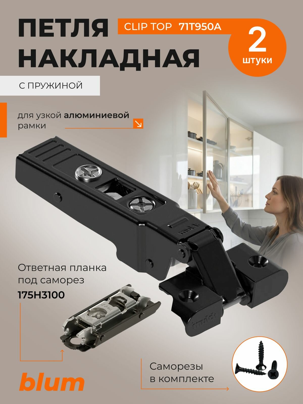 2 шт Петля BLUM 71T950A CLIP TOP накладная черная, с пружины, для узкой рамки ответная планка 175H3100 под саморез