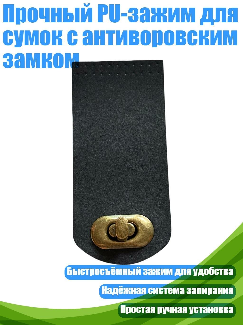 Прочный PU-зажим для сумок с антиворовским замком, Черный - Bronze lock