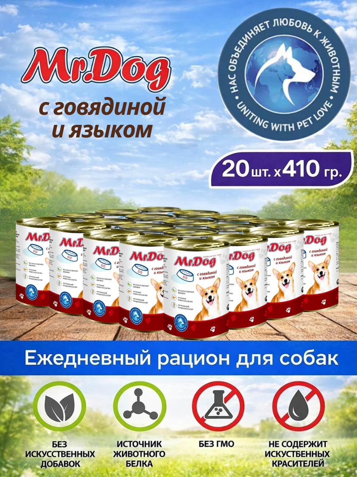 Влажный корм для собак Mr.Dog с говядиной и языком, 410 гр. х 20 шт.