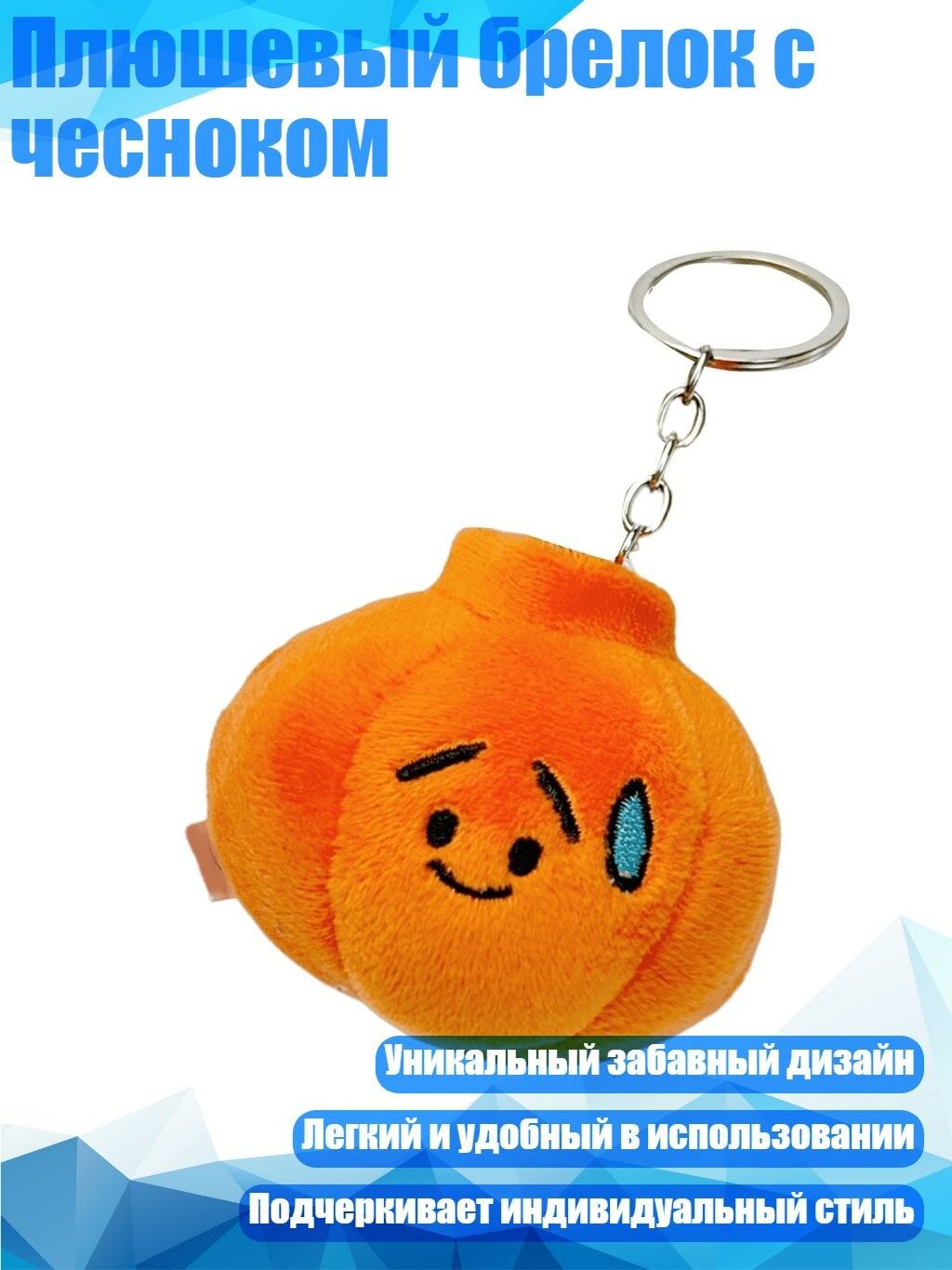 Плюшевый брелок с чесноком, Безмолвная Тыква