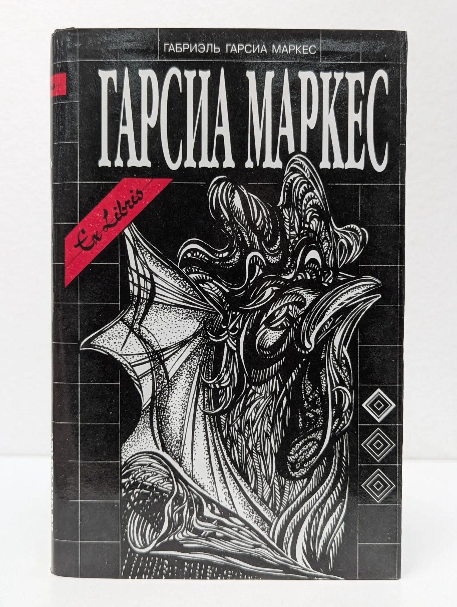 Габриэль Гарсиа Маркес. Собрание сочинений. Том 1. Осень патриарха. История одной смерти, о которой знали заранее Гарсиа Маркес Габриэль 1998