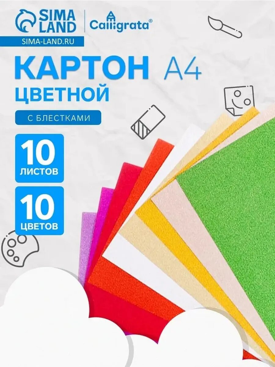 Цветной картон с блестками 10 цветов А4