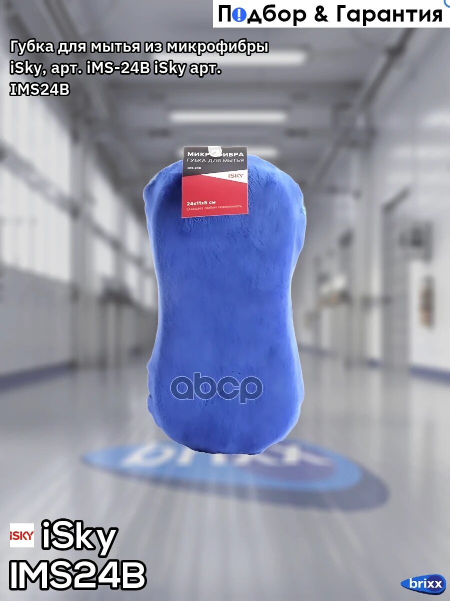 Губка для мытья из микрофибры iSky, арт. iMS-24B iSky арт. IMS24B