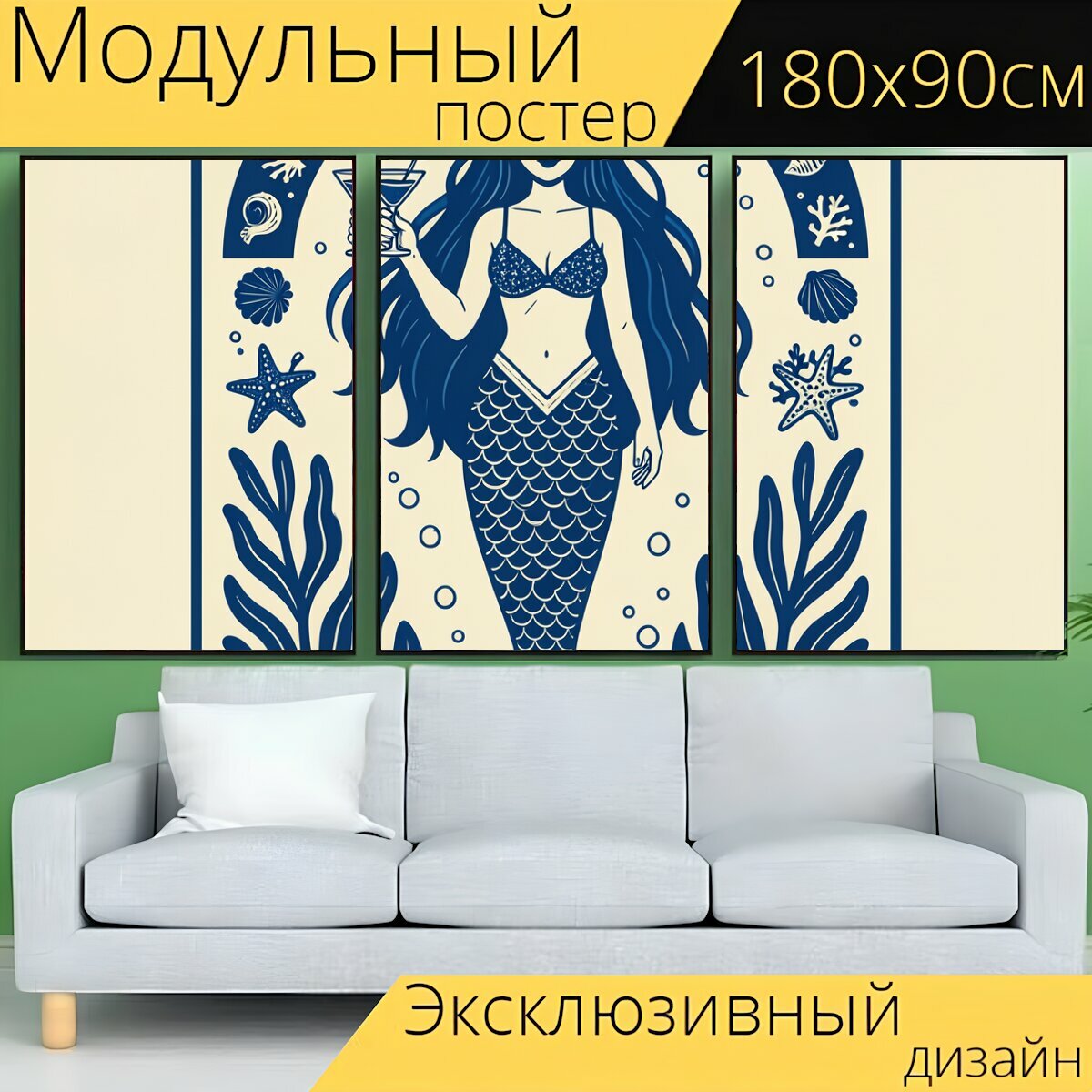 Модульный постер "Русалка с коктейлем и морскими символами. Стилизованная морская композиция в синих и бежевых тонах: девушка-русалка." 180 x 90 см. для интерьера на стену в тубусе