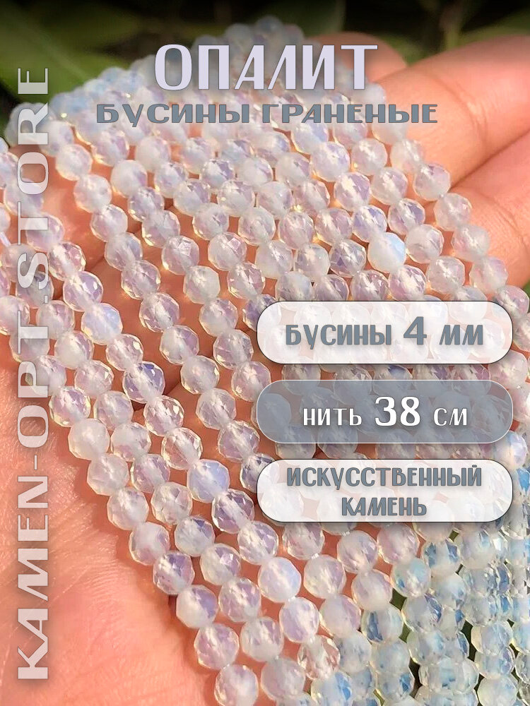 Опалит (Лунный камень) бусины граненые 4 мм, на нитке 38 см, из натурального камня