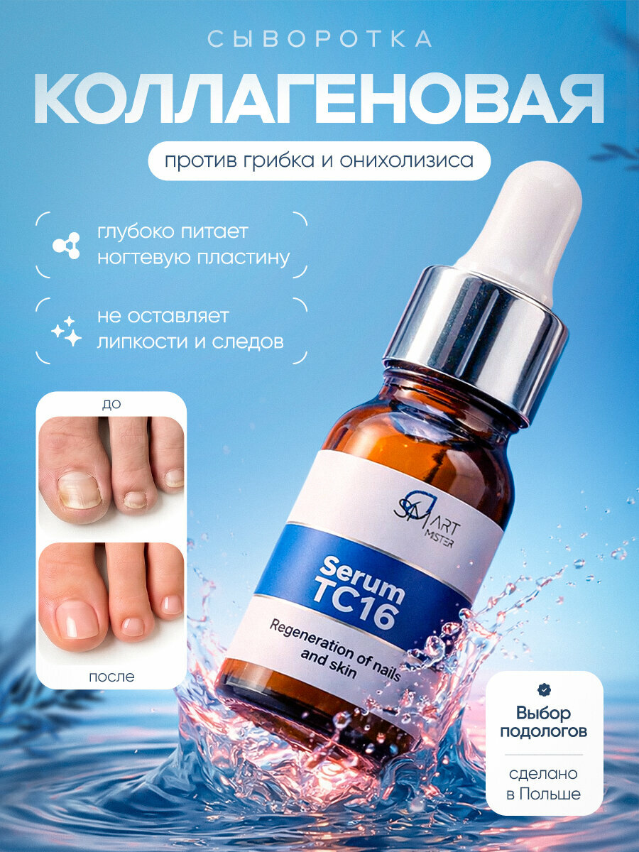 Против грибка ногтей Аркада Smart Mister Serum tc16, вросший ноготь, онихолизис, онихомикоз и укрепления после гель-лака