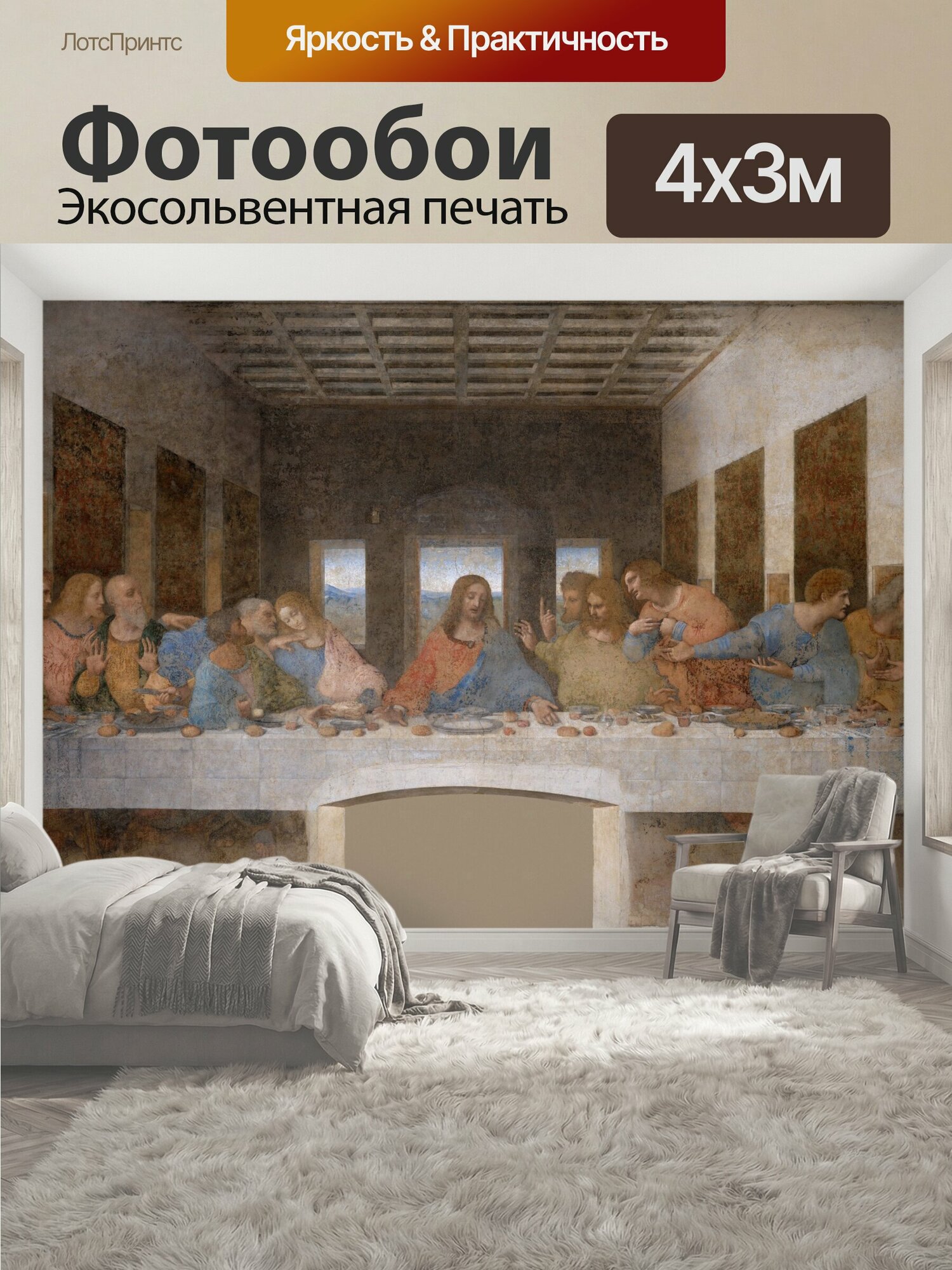 Фотообои "Тайная вечеря картина Тайная вечеря Леонардо да Винчи Изобразительное искусство религия последний ужин христианство Бог обед." 400x300 см. экосольвентная печать
