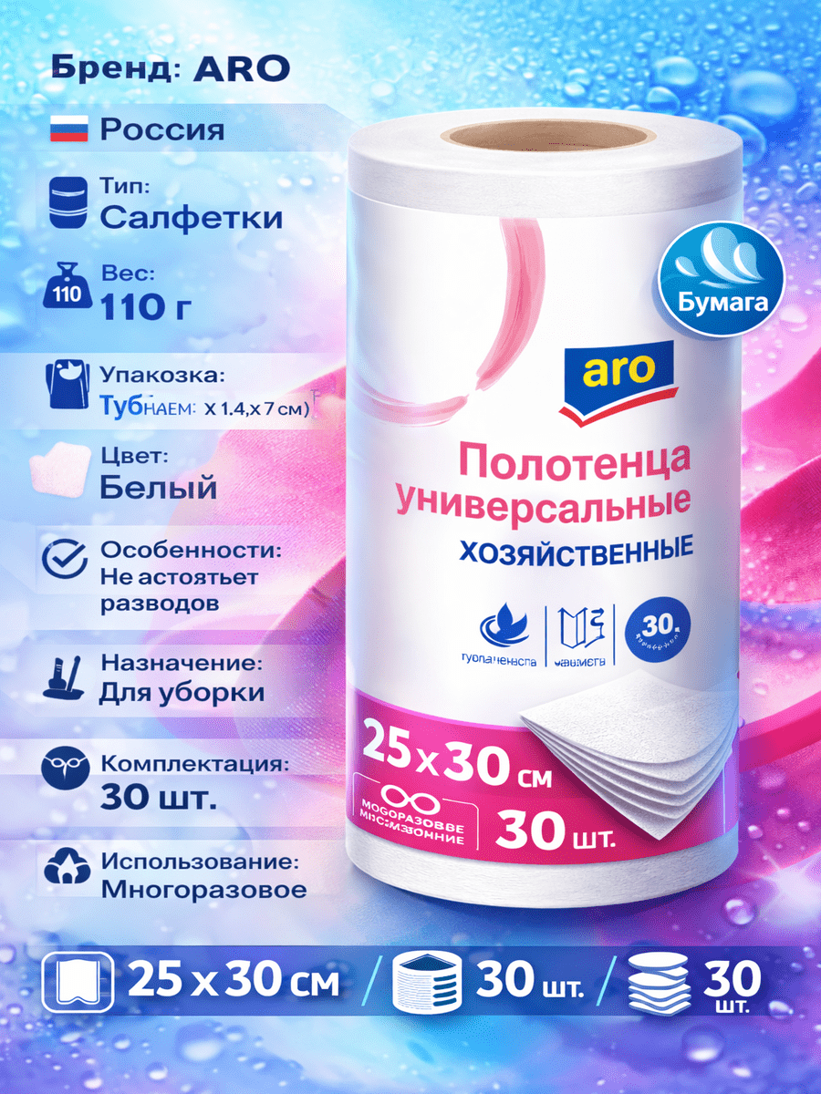 Aro Полотенца универсальные хозяйственные 25 х 30см, 30шт