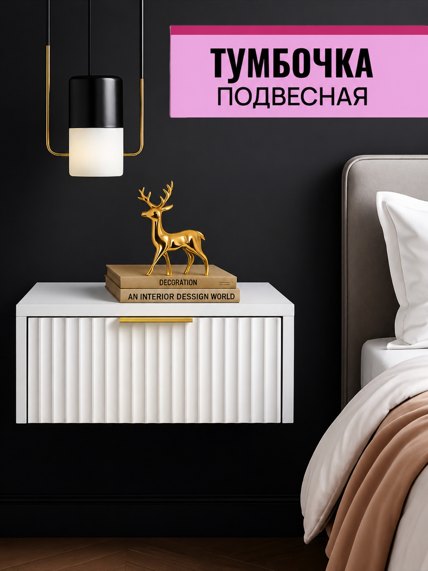 Тумба подвесная прикроватная. Фасад волна, золотая ручка, глубокий ящик 45х35х20
