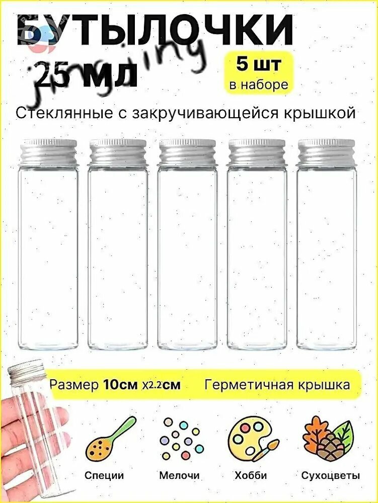 Набор для специй, 25 мл, 5 шт