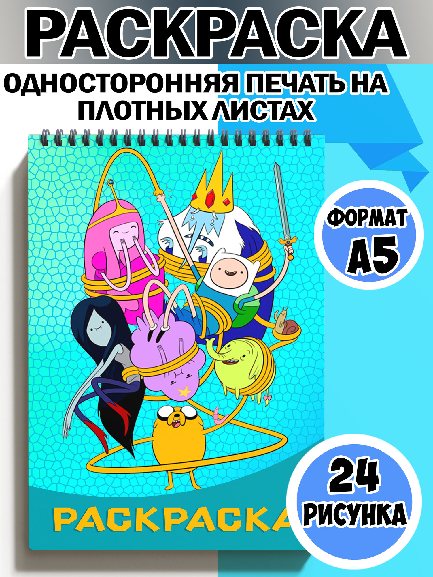 Раскраска Время приключений