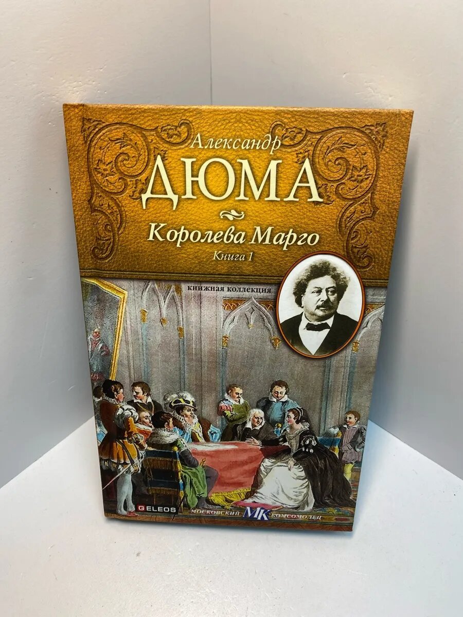 Книга А. Дюма Королева Марго кн.1 915