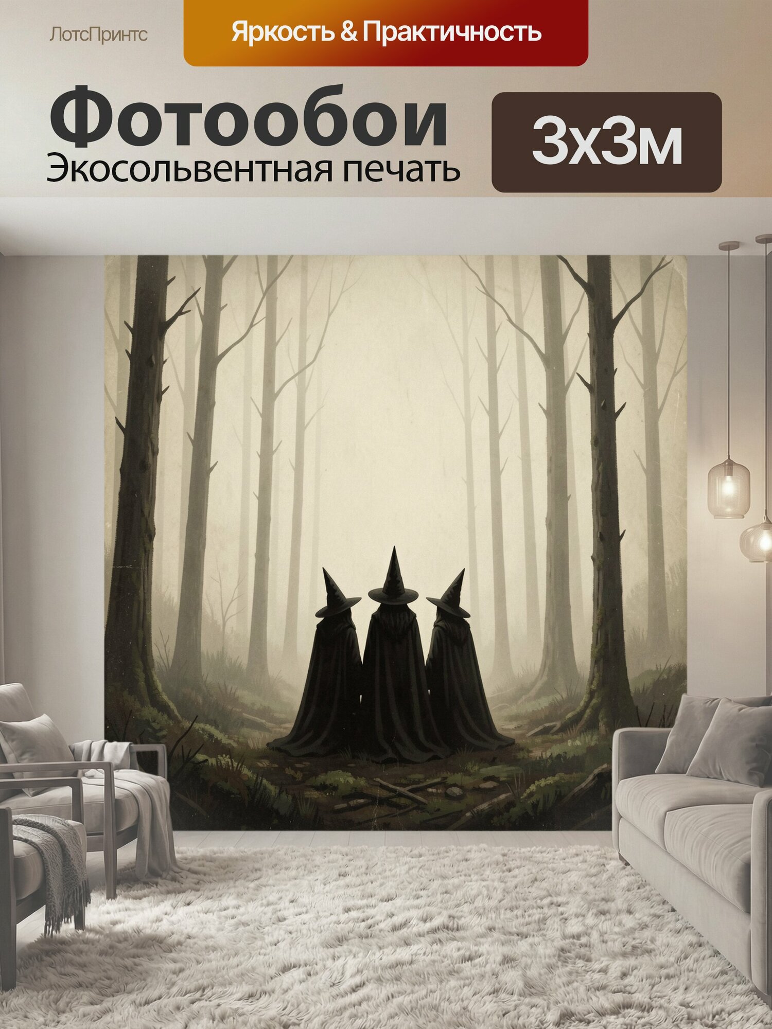 Фотообои "Три ведьмы в туманном лесу. Мистическая сцена в густом лесном тумане: три закутанные фигуры в остроконечных шляпах среди высоких." 300x300 см. экосольвентная печать