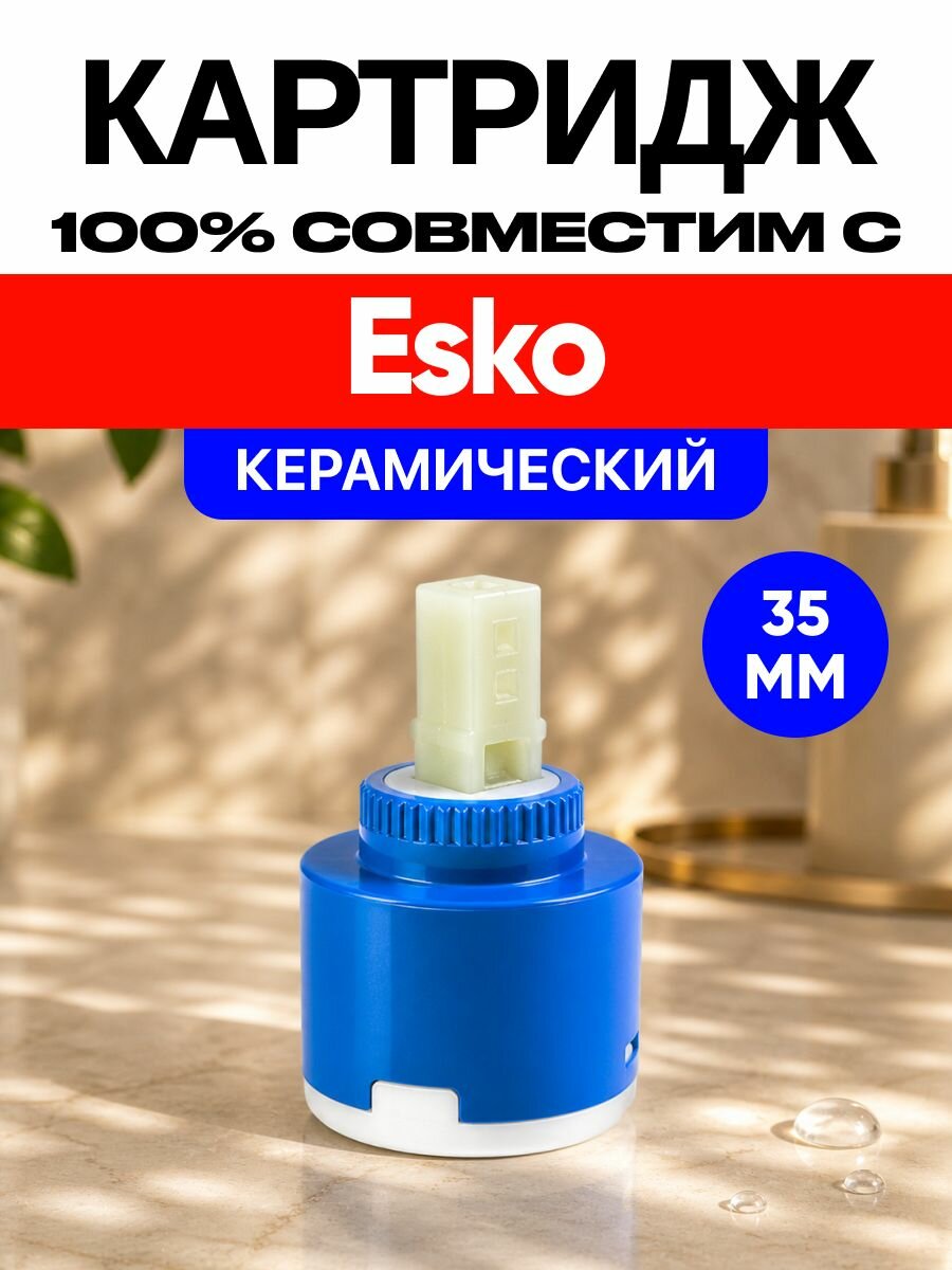 Картридж совместим в смеситель Esko 35мм / Эско керамический 35 мм Арт: ES88L