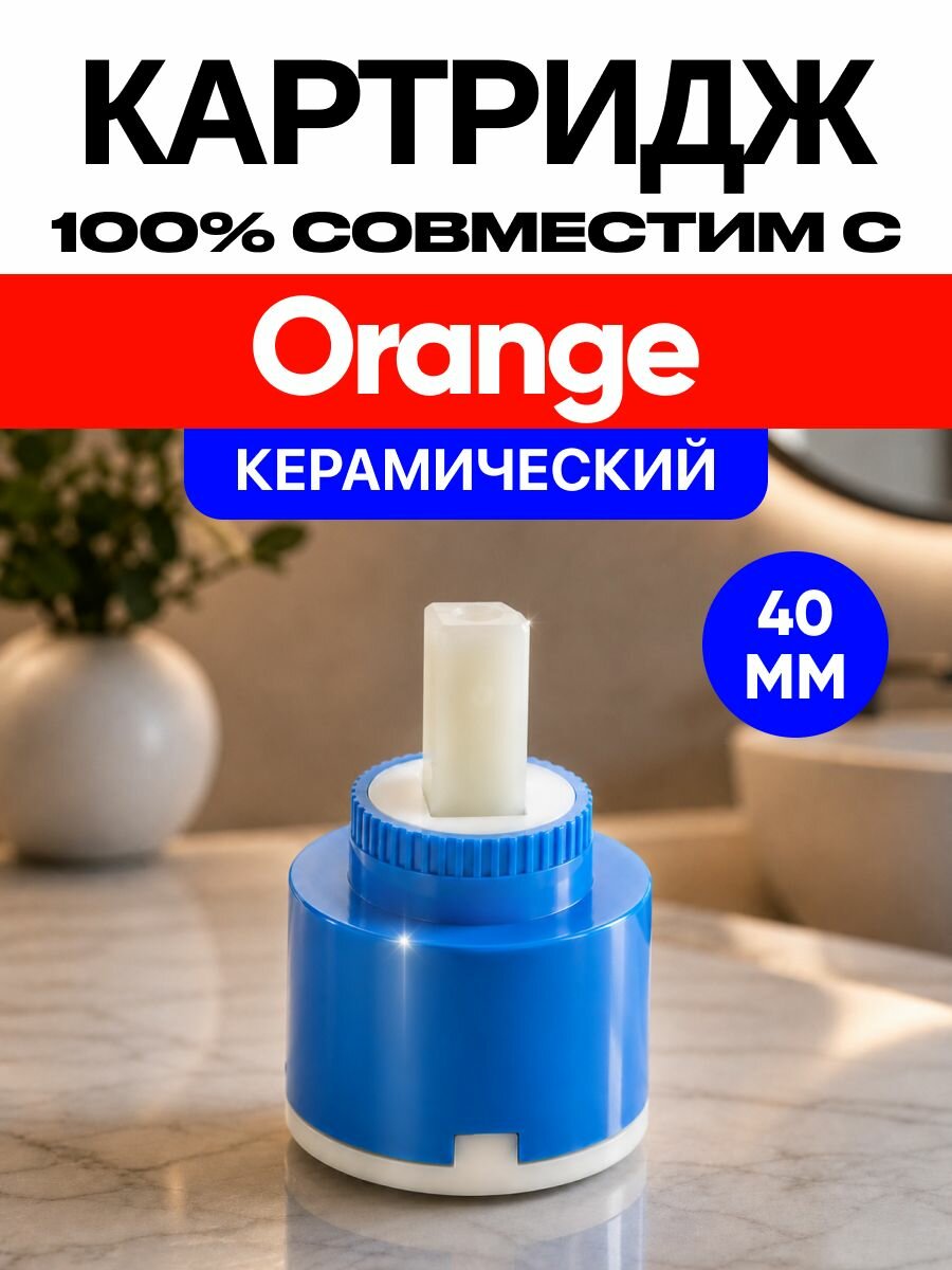 Картридж совместим в смеситель Orange 40мм / Оранж керамический 40 мм Арт: OR2m-64p