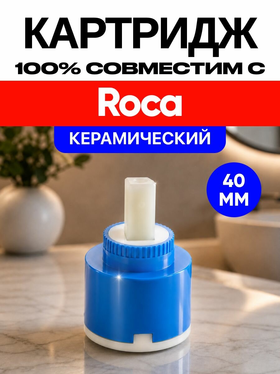 Картридж совместим в смеситель Roca 40мм / Рока керамический 40 мм Арт: RC8r-67m