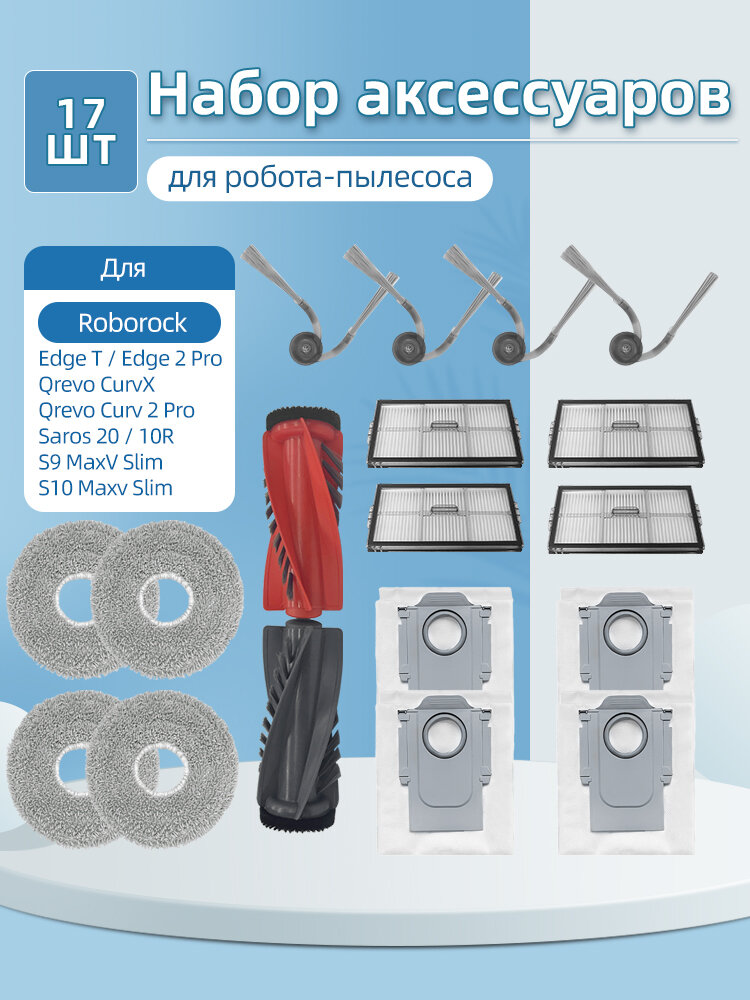 Совместимо с Roborock Qrevo EdgeT, Curv 2 Pro, Edge 2 Pro, CurvX запчасти и аксессуары для робота-пылесоса (щетка, фильтр, тряпка, мешок)