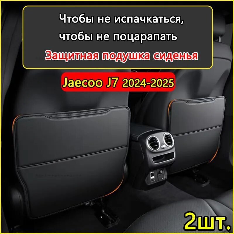 JAECOO Пленка автомобильная защитная для J7 2024-2025, 2 шт, искусственная кожа, черная
