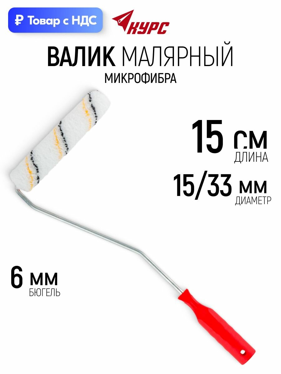 Валик малярный 150 мм из микрофибры для краски эмали грунтовки диаметр 15/33 мм ворс 9 мм бюгель 6 мм